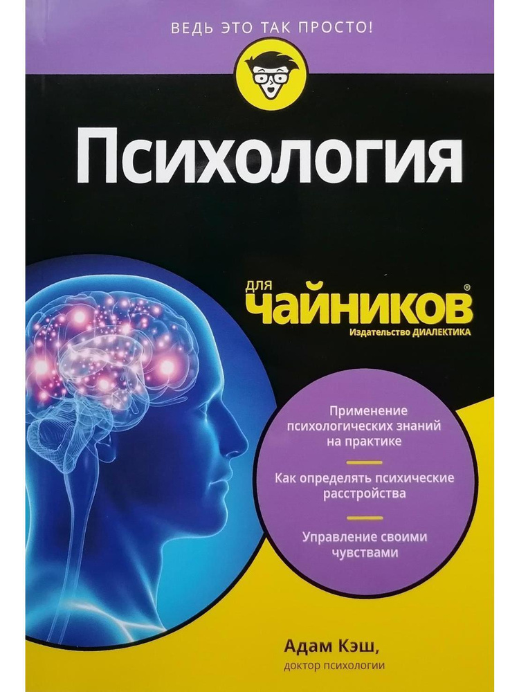 Психология для чайников купить на OZON по низкой цене (340688728)