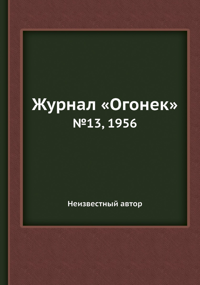 Журнал "Огонек". №13, 1956 - купить с доставкой по выгодным ценам в интернет-магазине OZON ...