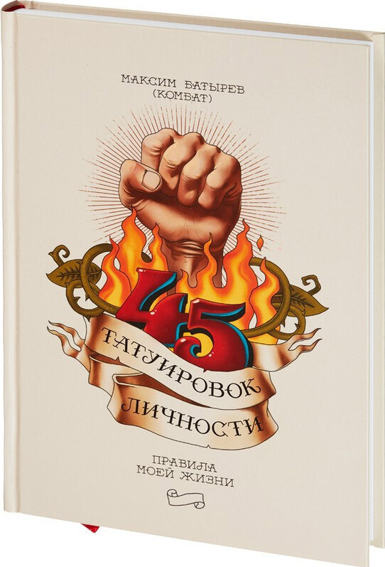 Книга 45 татуировок личности. Правила моей жизни Батырев Максим ...