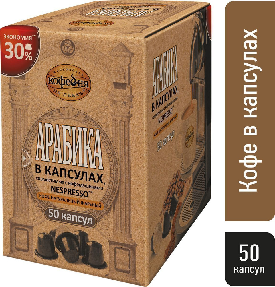 Московская кофейня на паяхъ Арабика кофе в капсулах, 50 капсул - купить ...