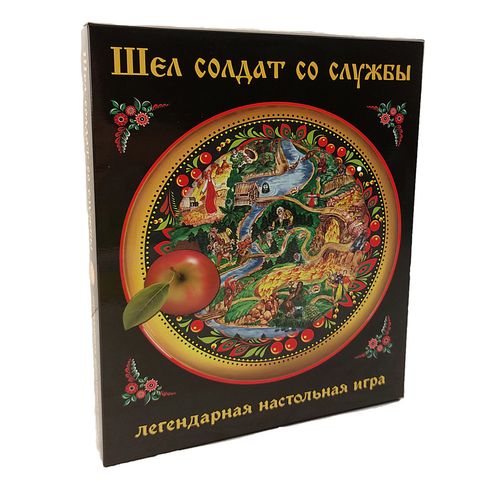Шел солдат со службы - настольная игра про сказки купить на OZON по ...
