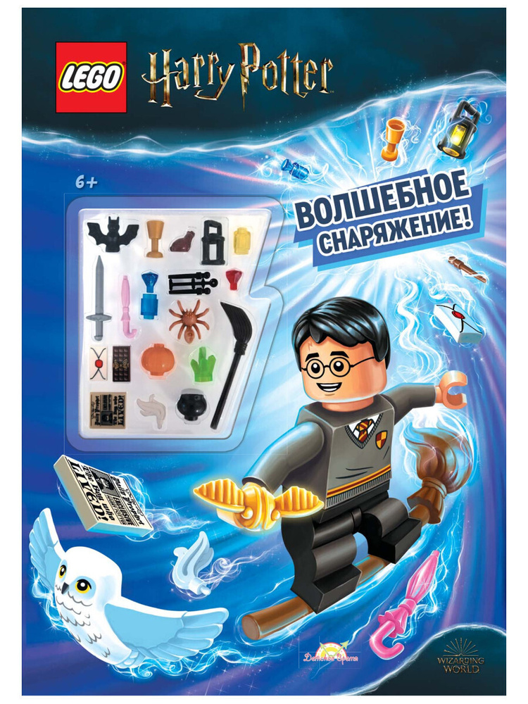 LEGO Harry Potter. Книга с игрушкой - Волшебное Снаряжение. Лего Гарри ...