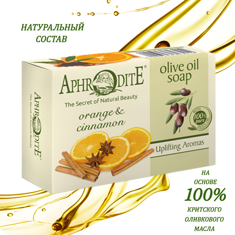 Натуральное оливковое мыло для рук и тела с апельсином и корицей, для ...