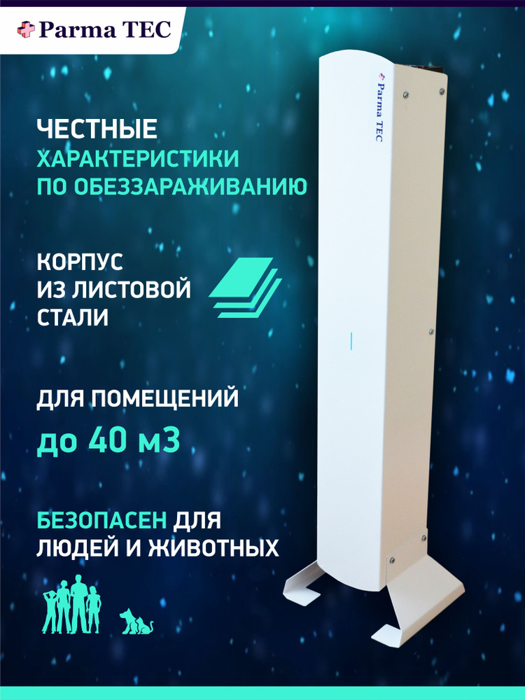 Рециркулятор воздуха бактерицидный 1х15-1 "Парма"" - купить с доставкой ...