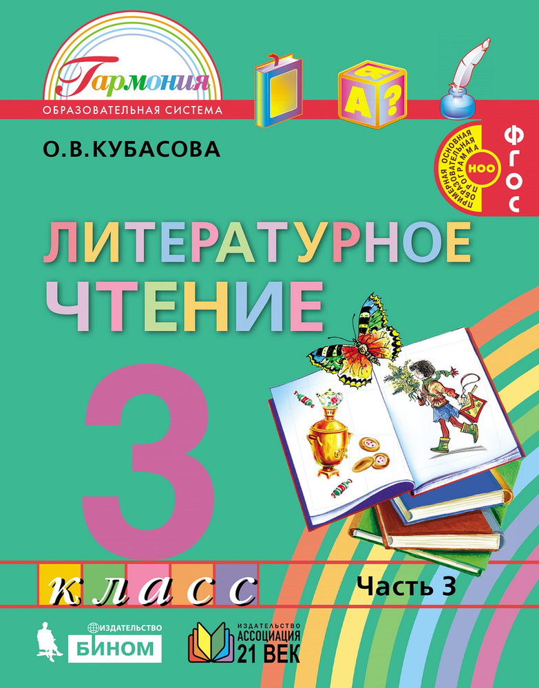 Кубасова О.В. Литературное чтение 3 класс. Учебник. Часть 3. Гармония ...