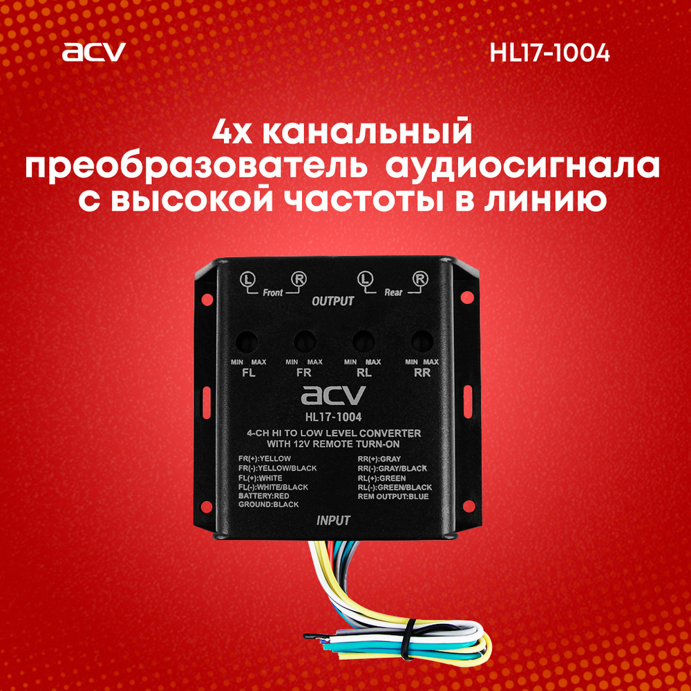 Адаптер переходник с высокой частоты в линию ACV HL17-1004 / 4-х канальный преобразователь ...