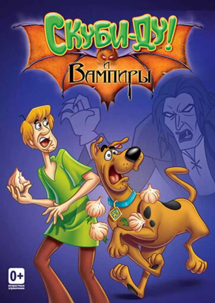 Скуби-Ду и вампиры, DVD - купить с доставкой по выгодным ценам в ...