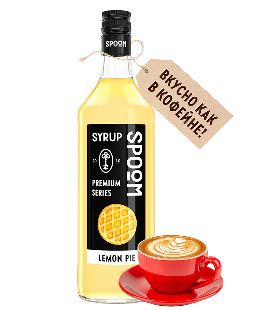 Сироп Spoom Лимонный пирог, 1 л (для кофе, коктейлей и десертов ...