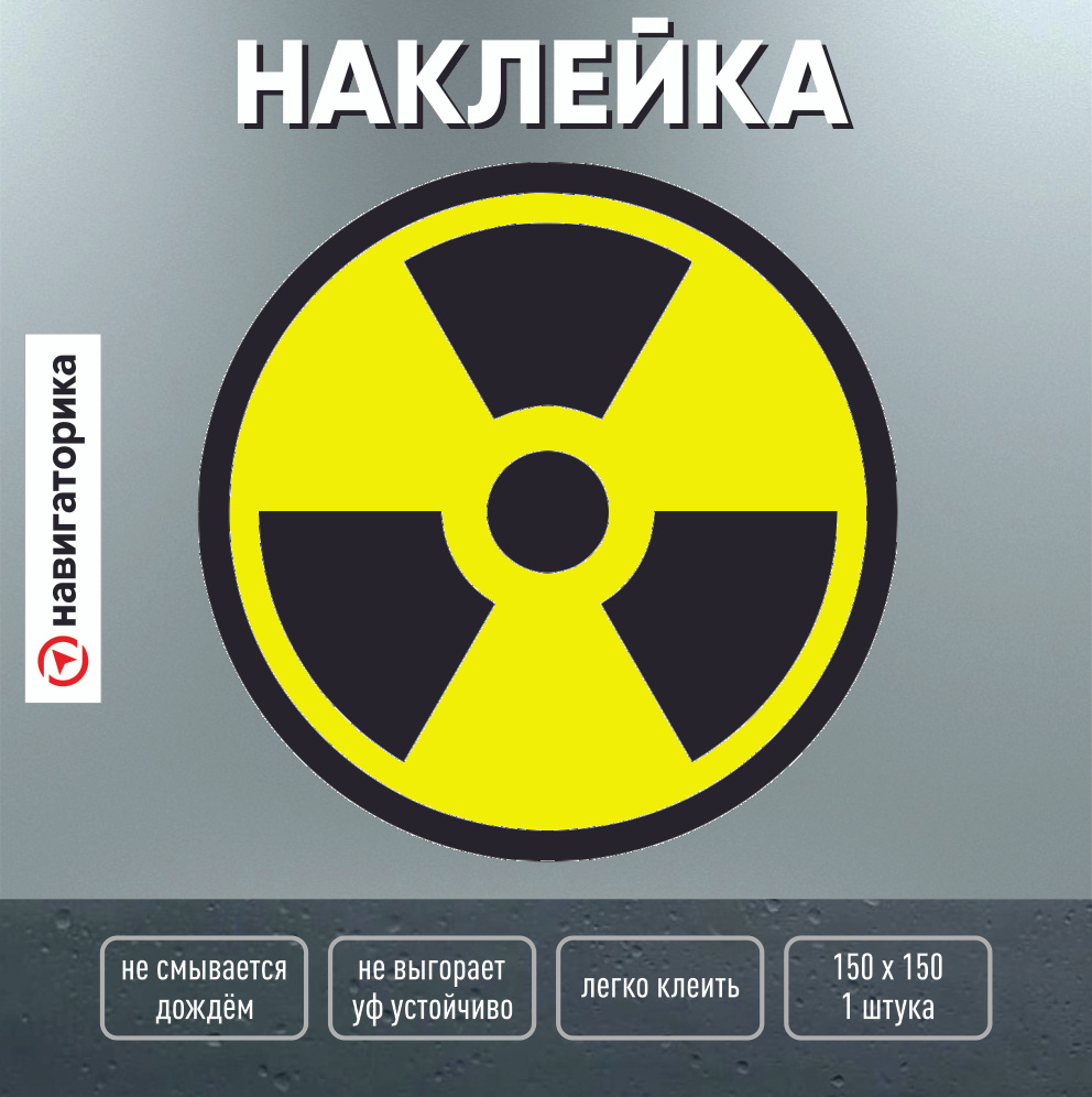 радиация, наклейка радиация ламинированная 15х15 см, жёлтая ...