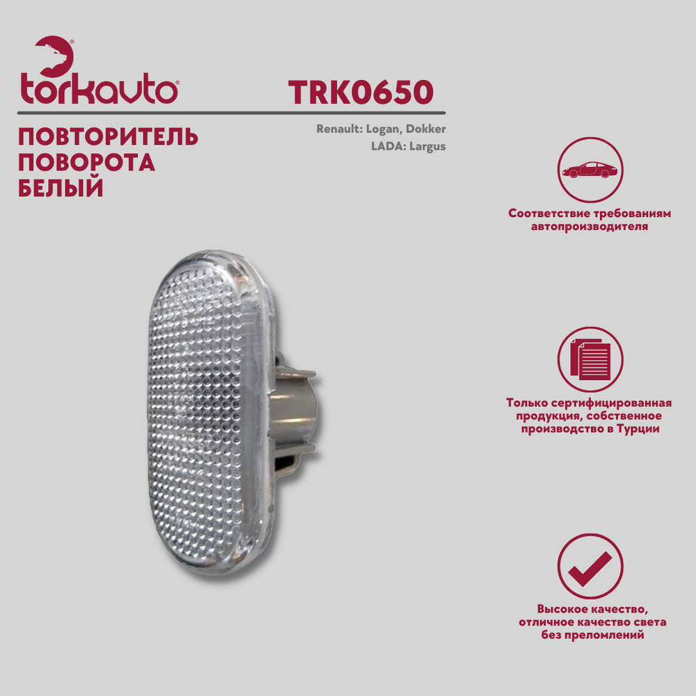 Повторитель поворота белый Renault Logan, Dokker, Lada Largus / Рено ...