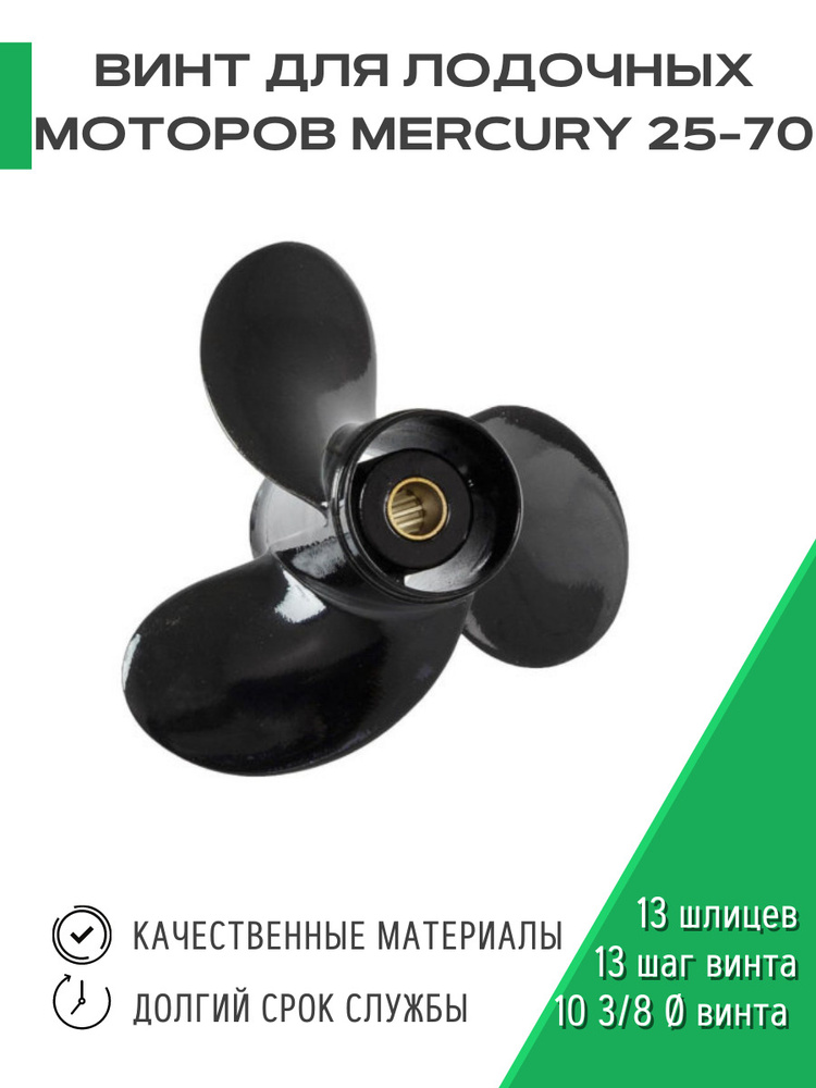 Винт для лодки AMUR-VINT Винт гребной MERCURY 25-70HP_13 - купить по ...