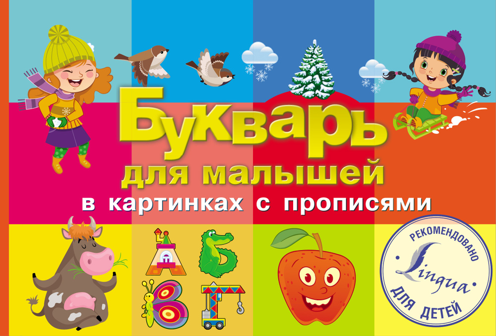 Букварь для малышей в картинках с прописями - купить с доставкой по ...