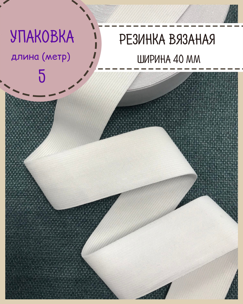 Резинка бельевая эластичная вязаная, Ш-4 см, длина 5 метров, цв. белый ...