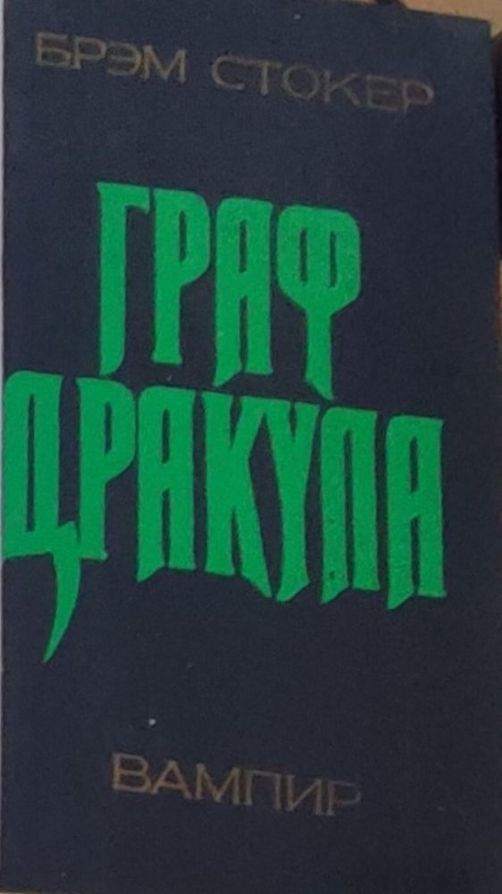 Граф дракула - купить с доставкой по выгодным ценам в интернет-магазине ...