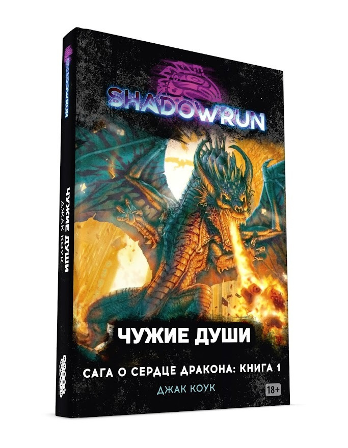 Настольная игра Hobby World Shadowrun: Сага о Сердце Дракона: Книга 1 Чужие души - купить с ...