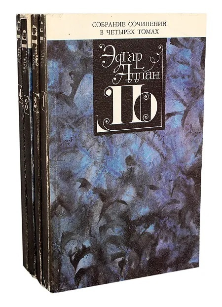 Эдгар Аллан По. Собрание сочинений в 4 томах (комплектиз 4 книг ...