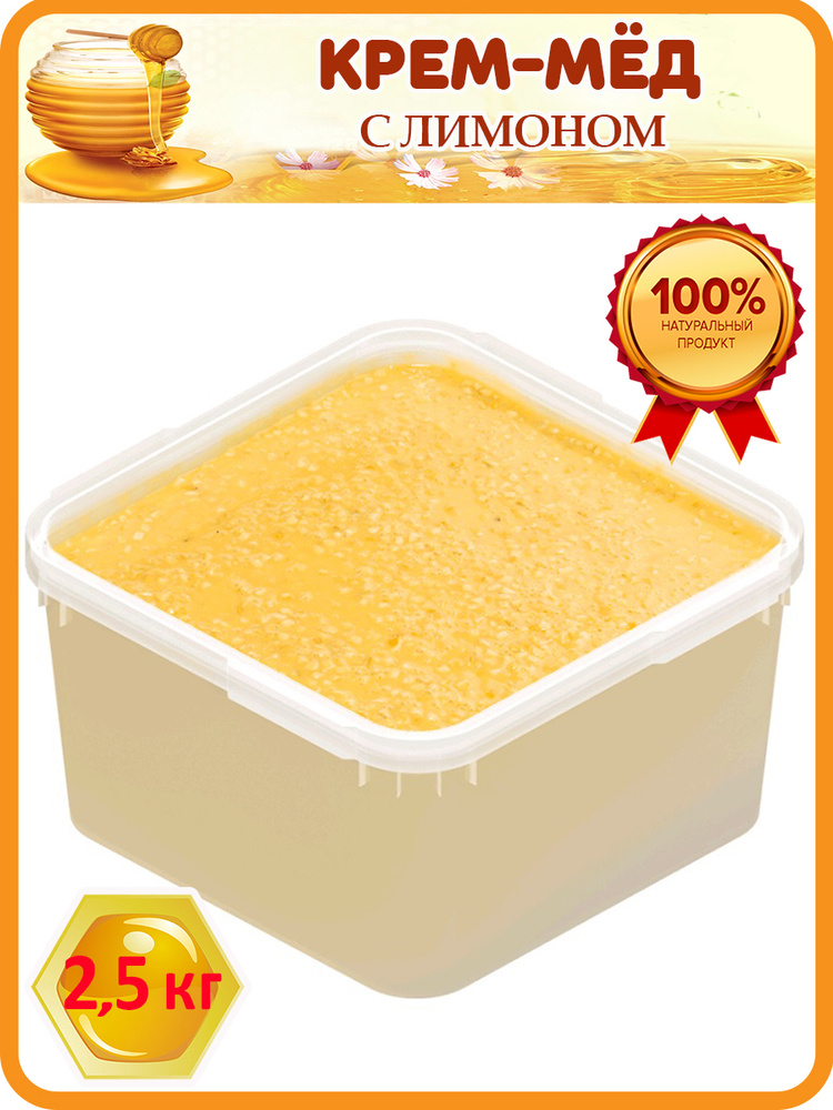 Крем-мед с Лимоном 2,5 кг/Урожай 2023 года/натуральный мед - купить с ...