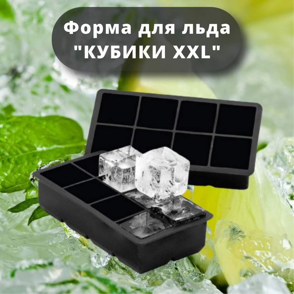 Силиконовая форма для льда "Кубики XXL" MG, кубики большие 8 ячеек ...