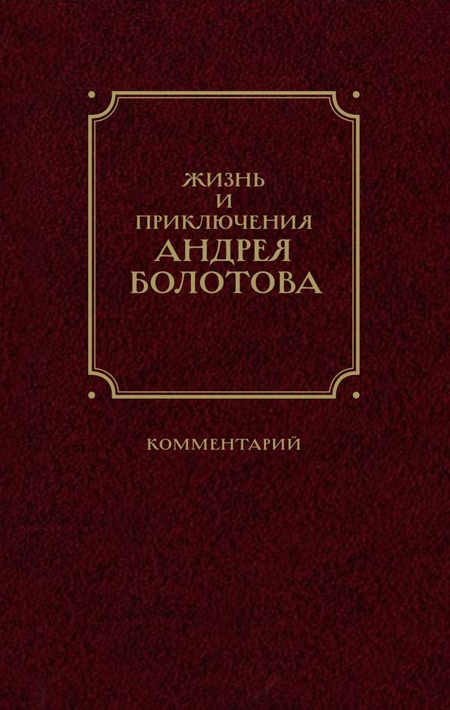 Жизнь и приключения Андрея Болотова описанные самим им для своих