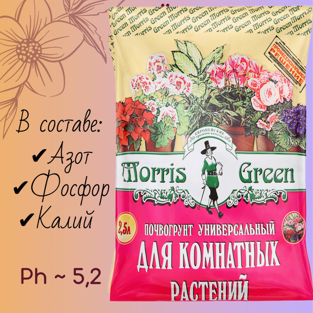 Грунт для комнатных домашних цветущих растений Morris Green 2.5 л ...