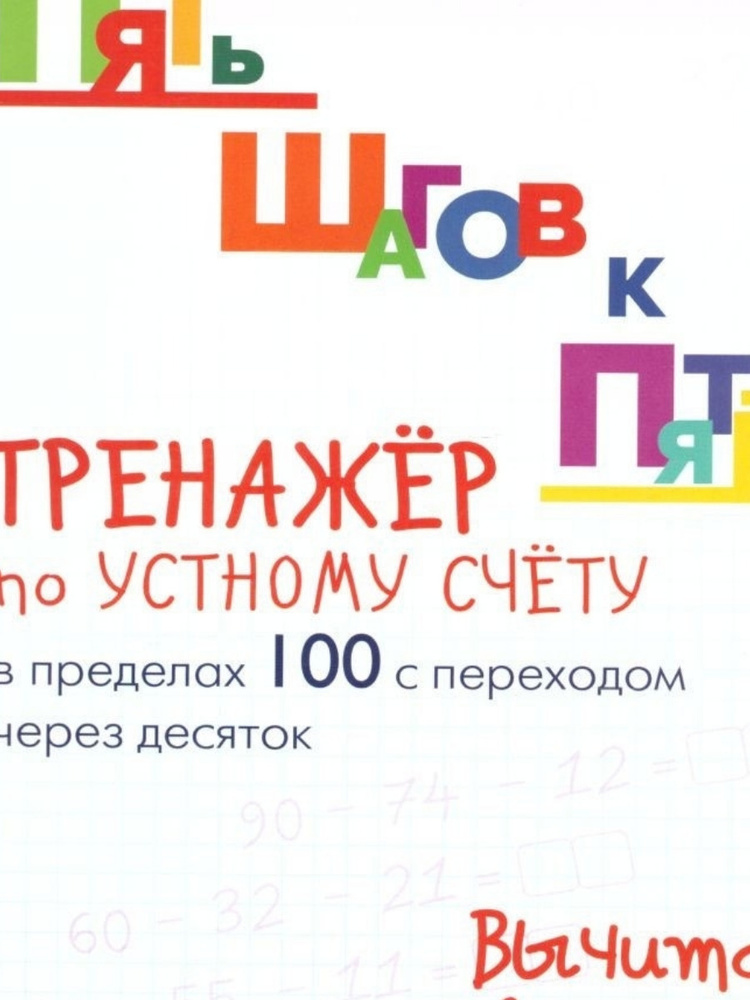 Пять шагов к пятерке. Тренажер по устному счету в пределах 100 с ...