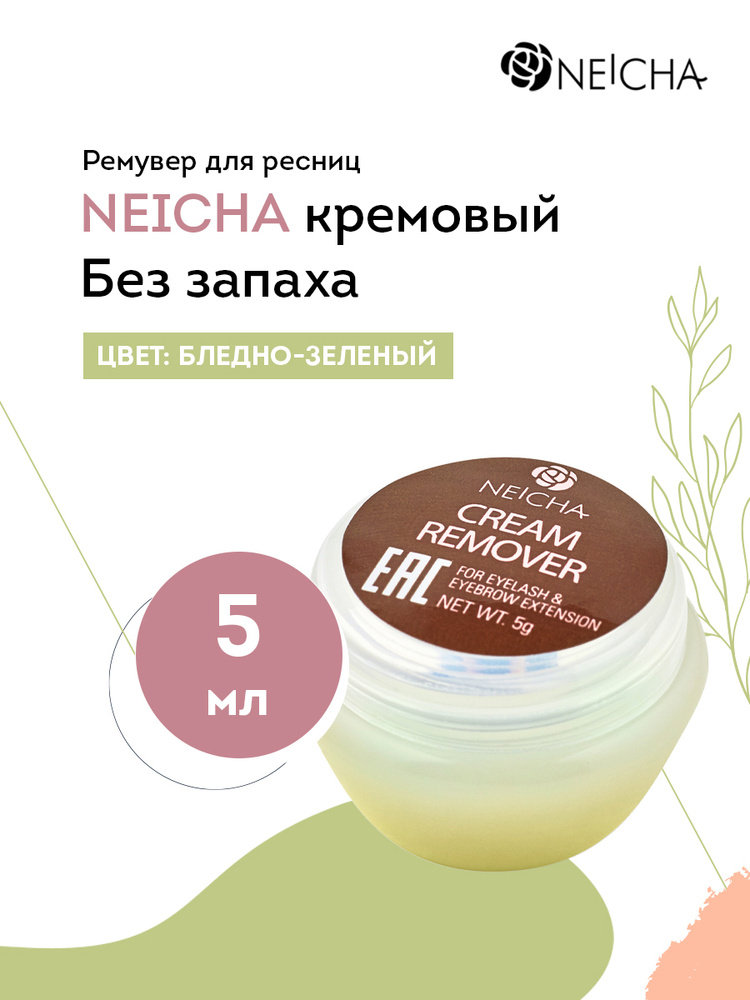 NEICHA Ремувер кремовый для снятия ресниц (без отдушки), 5 г. / Ремувер ...