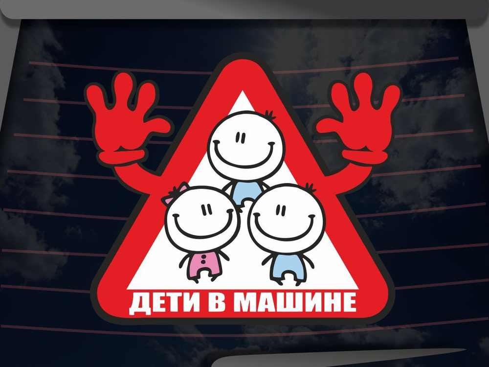Наклейка для автомобиля "Дети в машине" /Наклейка на авто многодетная ...