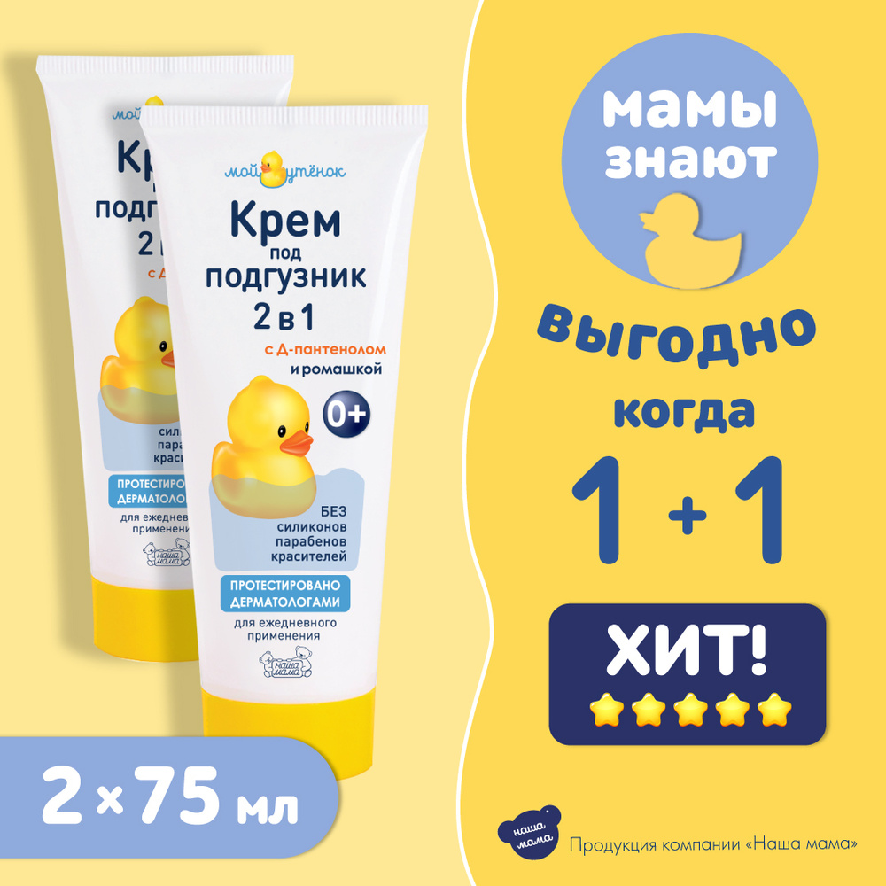 Мой утенок Набор Детский крем под подгузник 75мл х 2 шт. for Baby для ...