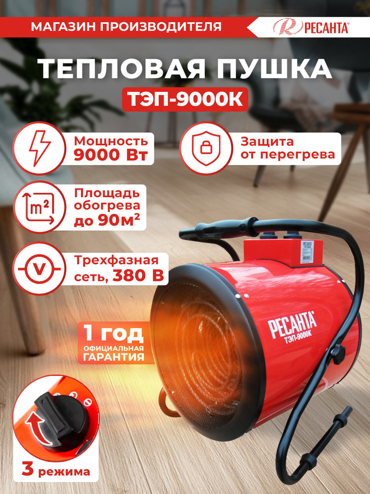Тепловая пушка Ресанта ТЭП-9000К - купить по выгодной цене в интернет ...