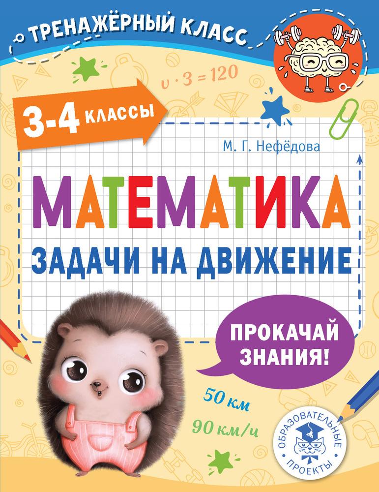 Математика Задачи на движение 3 4 классы купить с доставкой по