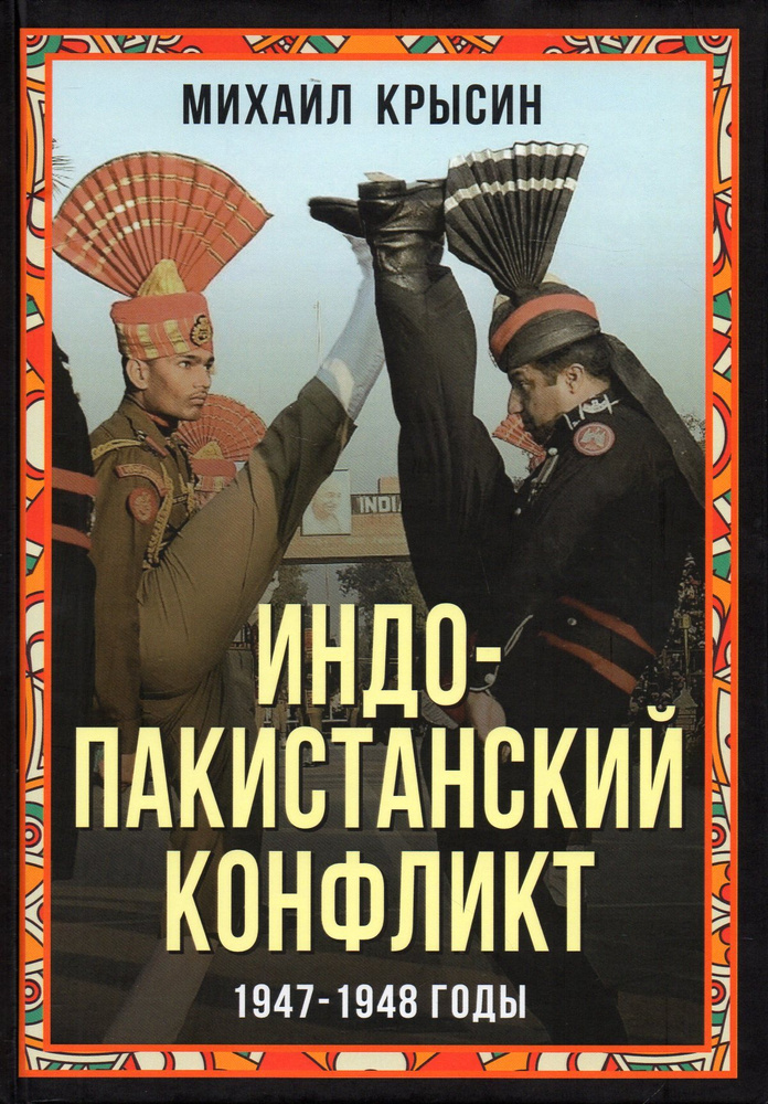 Индо-пакистанский конфликт в Кашмире. 1947-1948 годы - купить с доставкой по выгодным ценам в ...