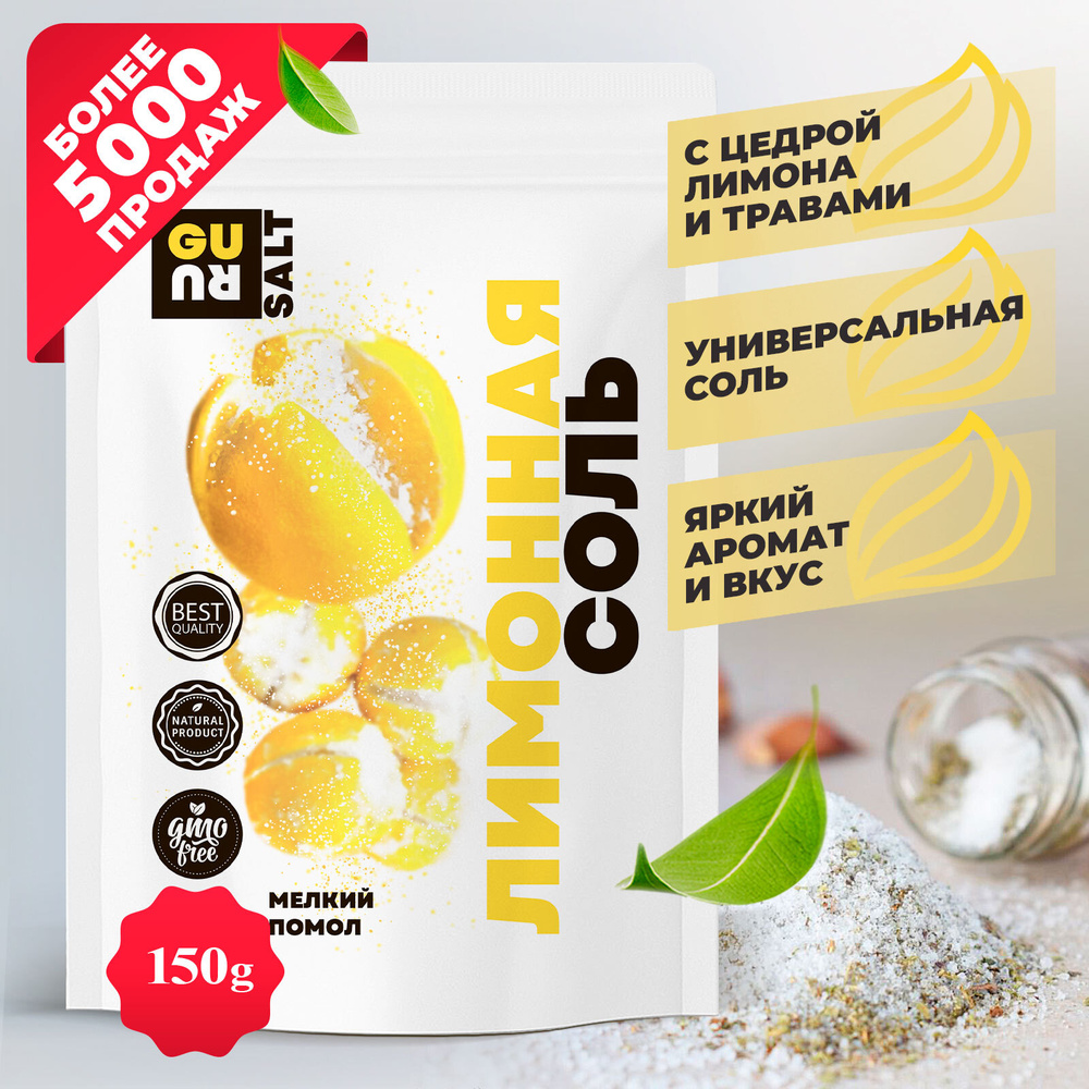 Лимонная соль (натуральная приправа, ароматная морская соль с лимоном ...