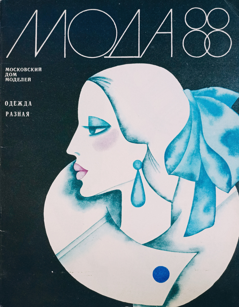 Винтажный журнал Мода за 1988 год - купить с доставкой по выгодным ценам в интернет-магазине ...