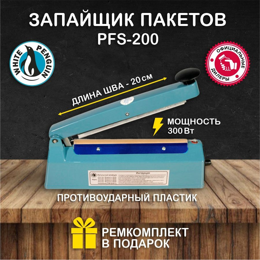 Запайщик портативный White Penguin pfs200_20 см_25644 - купить по ...