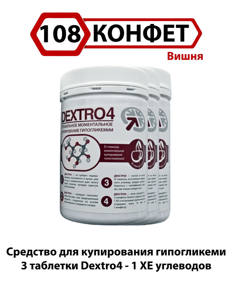 Конфеты жевательные на декстрозе с Вишневым вкусом Dextro4 Декстро4 ...