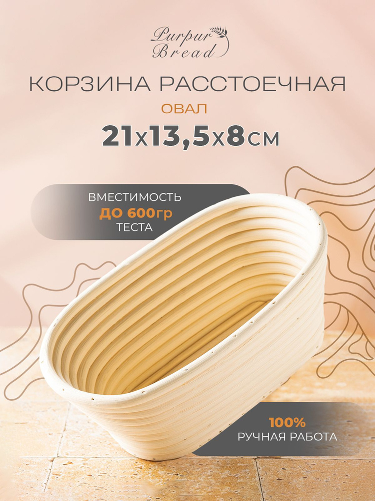 Расстоечная корзина для теста Овал 21х13,5х8 см без чехла. Корзина для ...