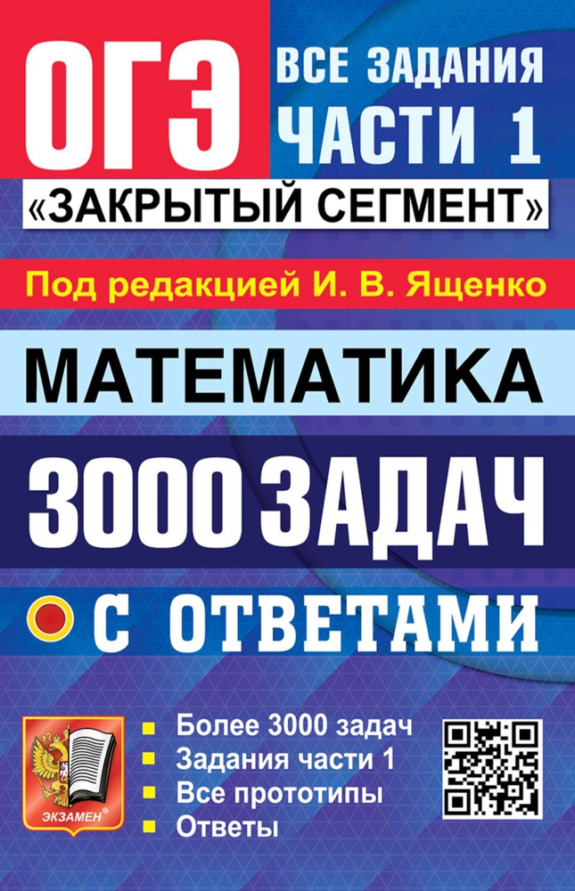 ОГЭ. Банк заданий. Математика. 3000 задач по математике. Все задания ...