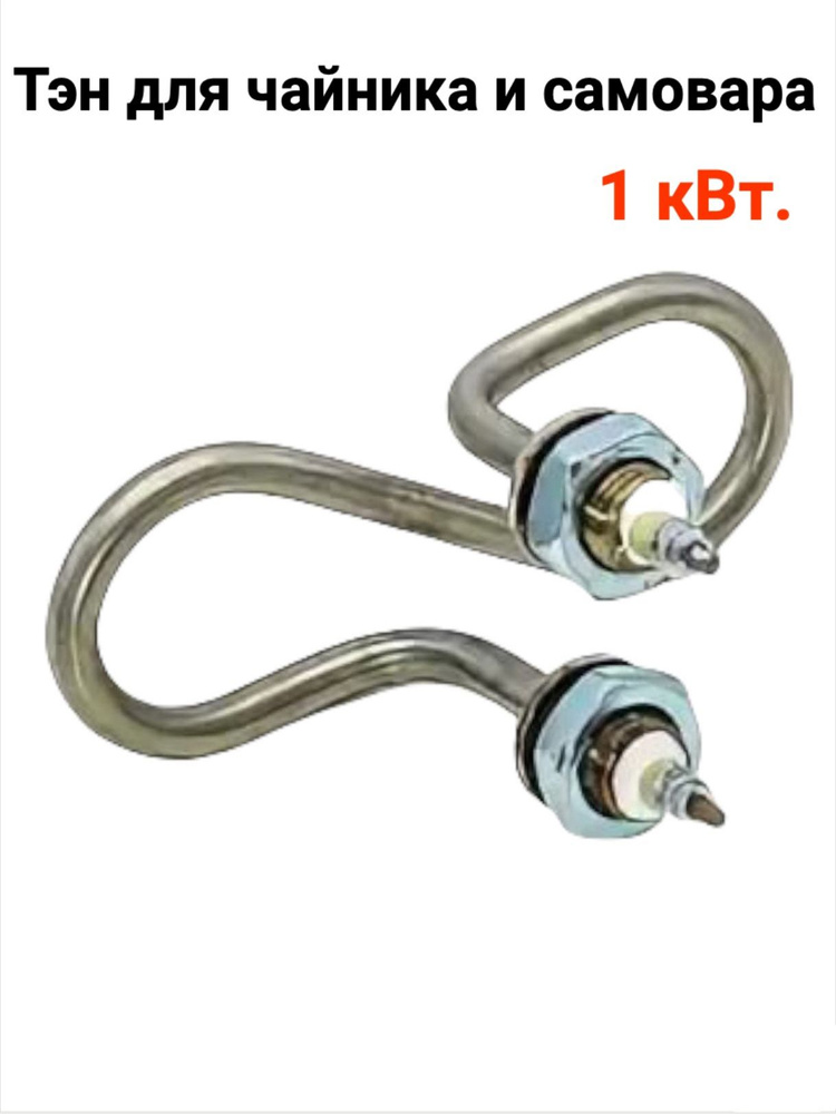 Тэн для самовара и чайника 1 кВт. - купить по выгодным ценам в интернет ...