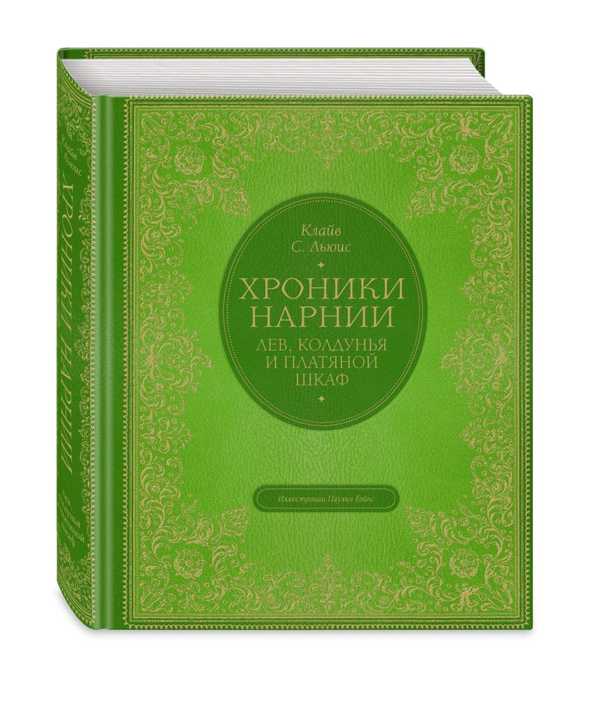 Лев, колдунья и платяной шкаф (цв. ил. П. Бэйнс), 2 экз. | Льюис Клайв ...