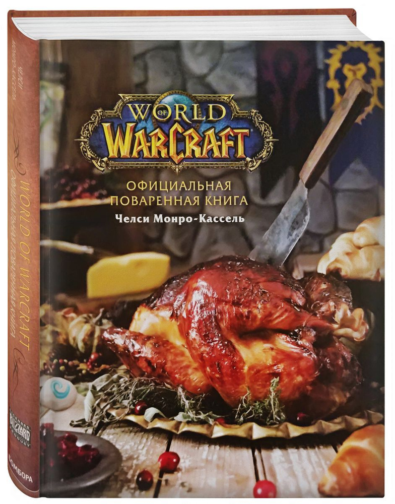 Официальная поваренная книга World of Warcraft - купить с доставкой по ...