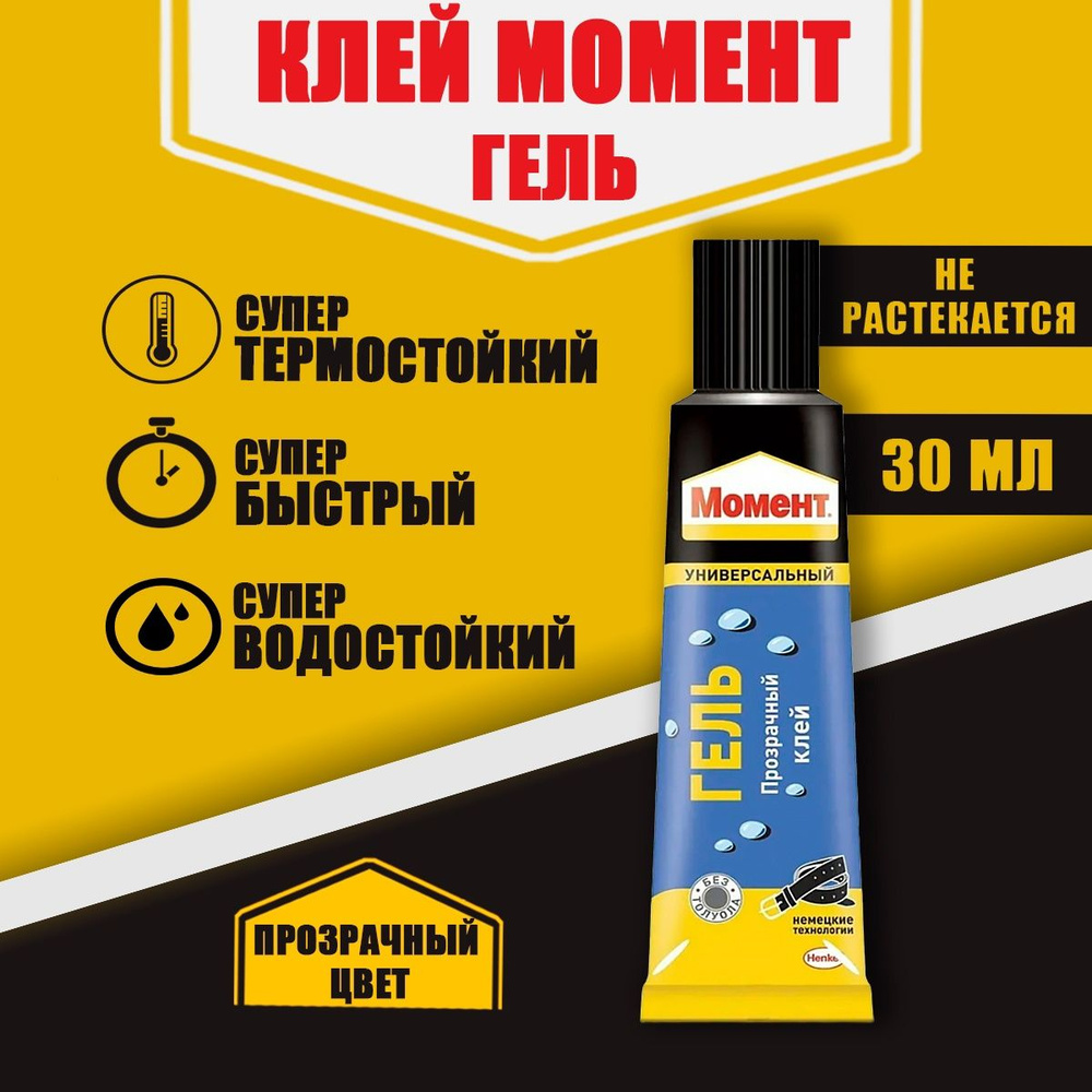 Клей Момент "Гель" 1 шт. 30 мл, универсальный - купить с доставкой по ...