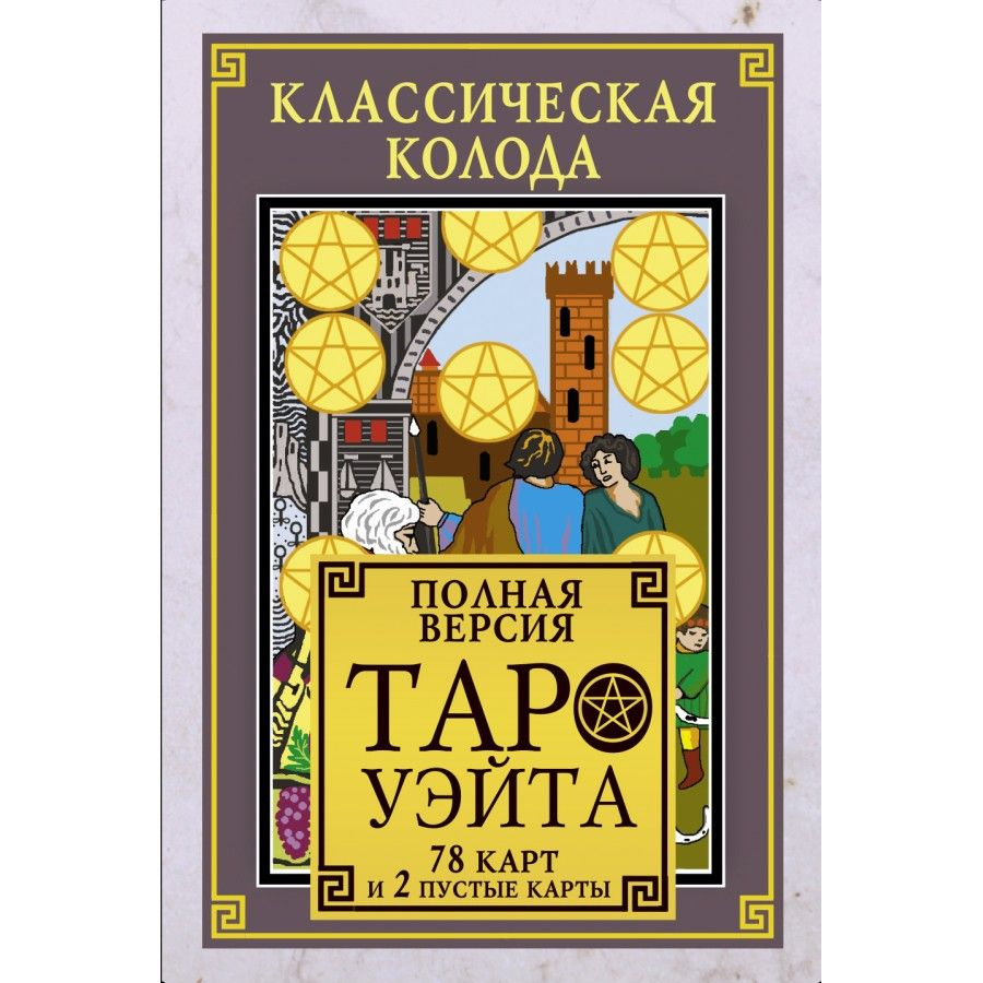 Классическая колода Таро Уэйта. Полная версия. 78 карт и 2 пустые карты ...