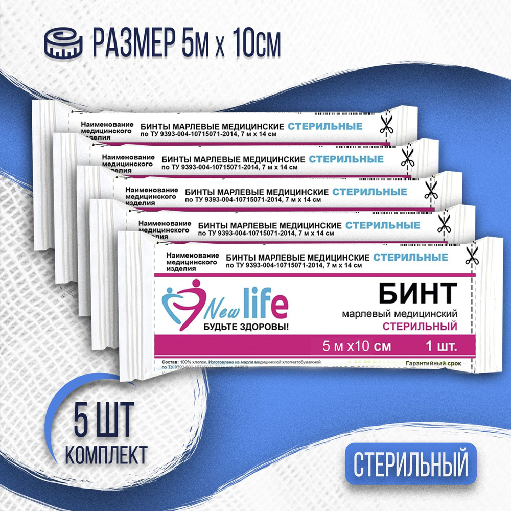 New Life Бинт медицинский марлевый стерильный, 5х10 см- 5 шт - купить с ...
