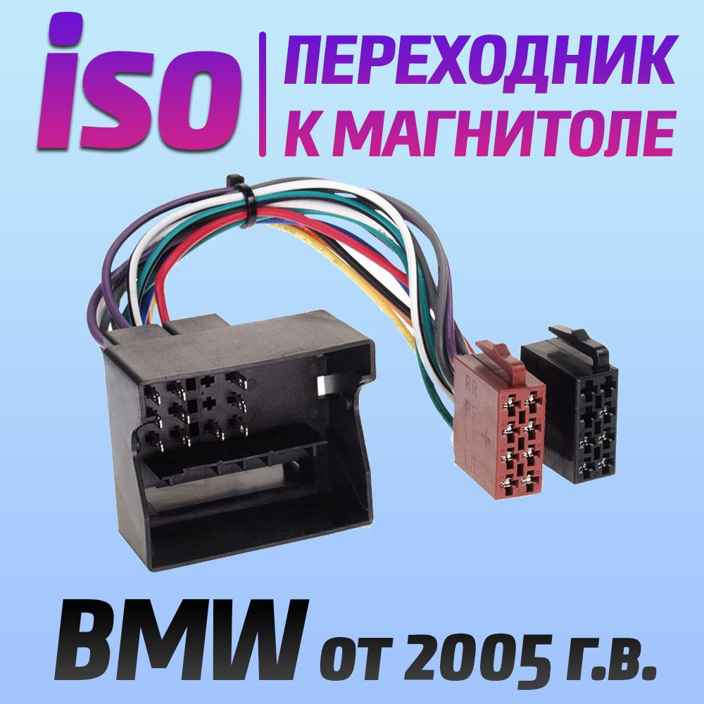 Переходник iso BMW / БМВ - коннектор для подключения магнитолы - разъем ...