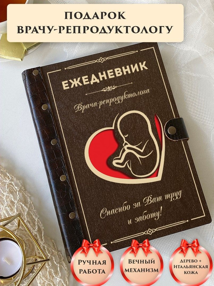 Ежедневник врача репродуктолога, вечный, натуральная кожа, дерево, на ...