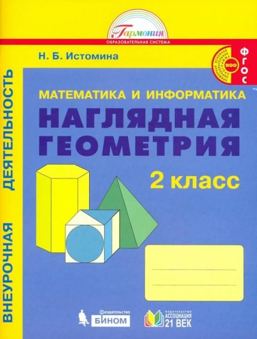 Истомина Н.Б. Математика и информатика. Наглядная геометрия. Рабочая ...