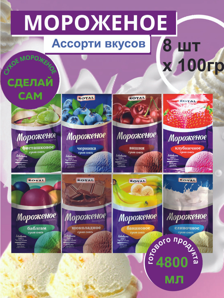 Мороженое Ассорти 8 вкусов сухая смесь Royal Food 8 пакетов по 100 ...