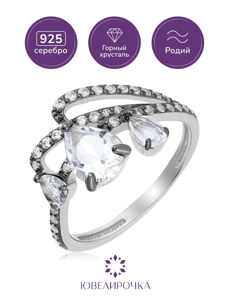 Кольцо из родированного серебра 925 пробы с горным хрусталём и ...