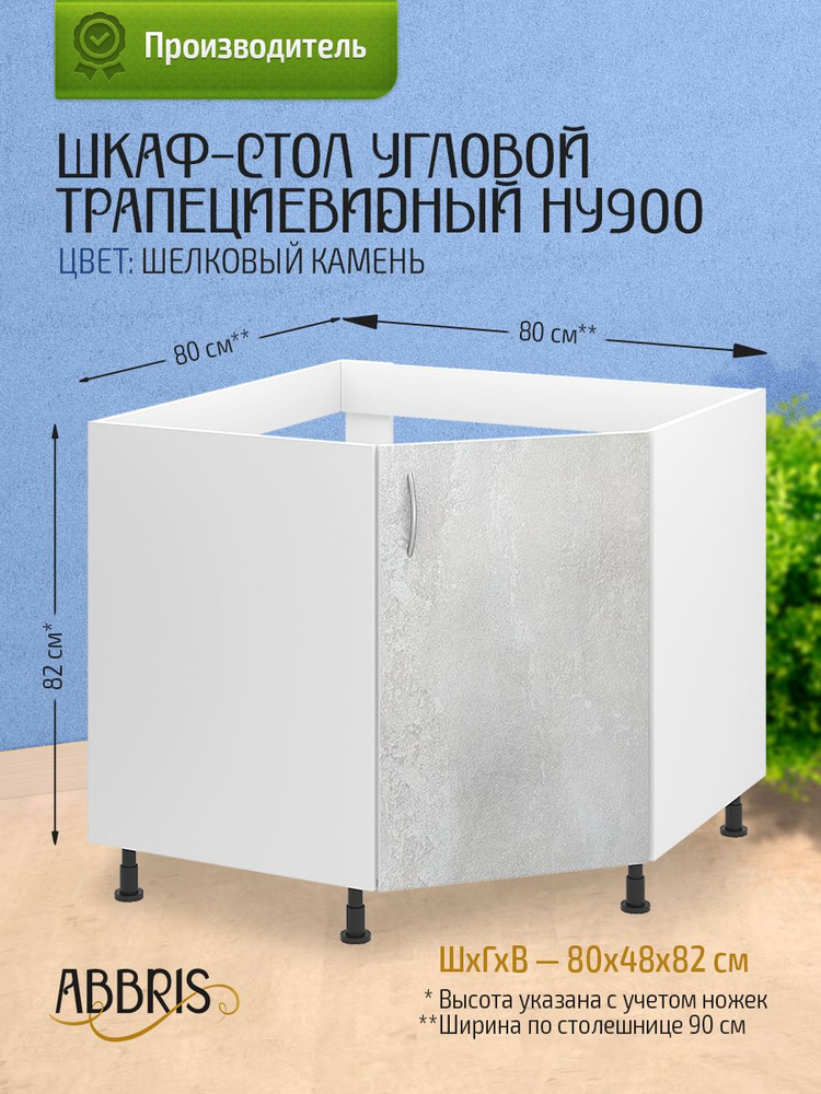 Шкаф кухонный напольный угловой НУ900 Шелковый камень - купить с ...