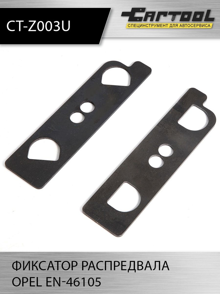 Фиксатор распредвала Opel EN-46105 Car-Tool CT-Z003U - купить с ...